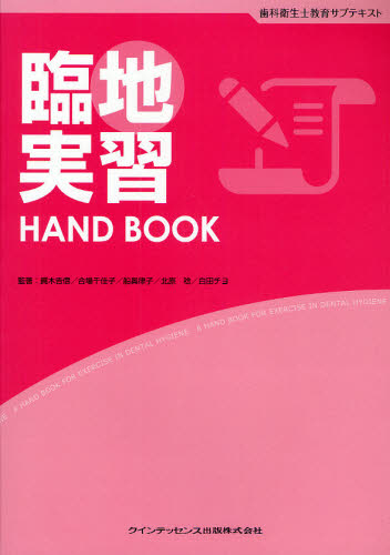 真木吉信／監著 合場千佳子／監著 船奥律子／監著 北原稔／監著 白田チヨ／監著歯科衛生士教育サブテキスト本詳しい納期他、ご注文時はご利用案内・返品のページをご確認ください出版社名クインテッセンス出版出版年月2009年12月サイズ139P 3...
