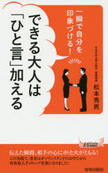 松本秀男／著青春新書PLAY BOOKS P-1108本詳しい納期他、ご注文時はご利用案内・返品のページをご確認ください出版社名青春出版社出版年月2018年03月サイズ188P 18cmISBNコード9784413211086新書・選書 ブ...