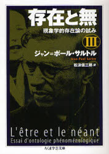 ジャン＝ポール・サルトル／著 松浪信三郎／訳ちくま学芸文庫 サ11-4本詳しい納期他、ご注文時はご利用案内・返品のページをご確認ください出版社名筑摩書房出版年月2008年01月サイズ587，14P 15cmISBNコード9784480091...