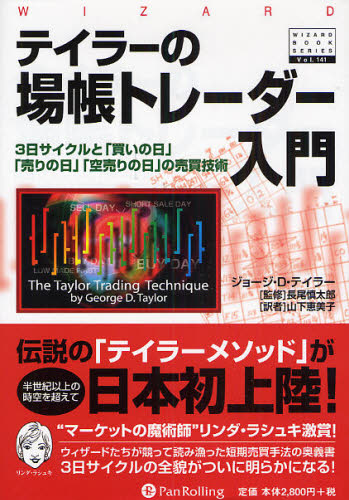 ジョージ・D.テイラー／著 長尾慎太郎／監修 山下恵美子／訳ウィザードブックシリーズ 141本詳しい納期他、ご注文時はご利用案内・返品のページをご確認ください出版社名パンローリング出版年月2008年09月サイズ192P 22cmISBNコー...