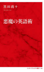 黒田莉々／著インターナショナル新書 108本詳しい納期他、ご注文時はご利用案内・返品のページをご確認ください出版社名集英社インターナショナル出版年月2022年10月サイズ252P 18cmISBNコード9784797681086新書・選書 ...
