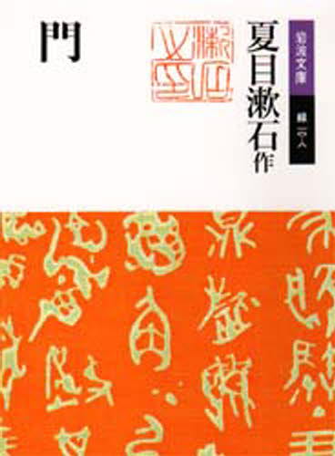 夏目漱石／作岩波文庫本詳しい納期他、ご注文時はご利用案内・返品のページをご確認ください出版社名岩波書店出版年月1990年04月サイズ264P 15cmISBNコード9784003101087文庫 学術・教養 岩波文庫商品説明門モン イワナミ...