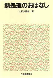 大和久重雄／文 村井鈍／絵おはなし科学・技術シリーズ本詳しい納期他、ご注文時はご利用案内・返品のページをご確認ください出版社名日本規格協会出版年月1982年04月サイズ204P 19cmISBNコード9784542901087工学 金属工学...