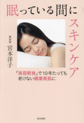 宮本洋子／著本詳しい納期他、ご注文時はご利用案内・返品のページをご確認ください出版社名東京新聞出版年月2024年11月サイズ207P 19cmISBNコード9784808311087生活 ファッション・美容 美容・エステ商品説明眠っている間...