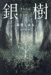 森埜こみち／著 日下明／絵本詳しい納期他、ご注文時はご利用案内・返品のページをご確認ください出版社名アリス館出版年月2024年10月サイズ212P 20cmISBNコード9784752011088児童 読み物 高学年向け商品説明銀樹ギンジユ...