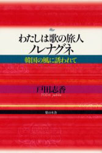 戸田志香／著本詳しい納期他、ご注文時はご利用案内・返品のページをご確認ください出版社名梨の木舎出版年月2001年12月サイズ210P 19cmISBNコード9784816601088芸術 音楽 音楽一般商品説明わたしは歌の旅人ノレナグネ 韓...