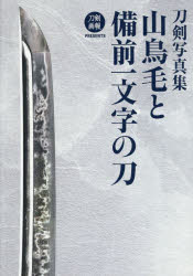 本詳しい納期他、ご注文時はご利用案内・返品のページをご確認ください出版社名ホビージャパン出版年月2026年03月サイズ81P 30cmISBNコード9784798641089芸術 工芸 工芸その他商品説明山鳥毛と備前一文字の刀 刀剣写真集サ...