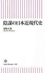 保阪正康／著朝日新書 800本詳しい納期他、ご注文時はご利用案内・返品のページをご確認ください出版社名朝日新聞出版出版年月2021年01月サイズ300P 18cmISBNコード9784022951090新書・選書 教養 朝日新書商品説明陰謀...