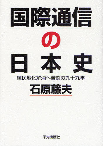 石原藤夫／著本詳しい納期他、ご注文時はご利用案内・返品のページをご確認ください出版社名栄光出版社出版年月2008年08月サイズ366P 22cmISBNコード9784754101091人文 日本史 日本史その他商品説明国際通信の日本史 植民...