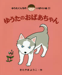 きたやまようこ／作ゆうたくんちのいばりいぬ 11本詳しい納期他、ご注文時はご利用案内・返品のページをご確認ください出版社名あかね書房出版年月2018年11月サイズ〔25P〕 19cmISBNコード9784251001092児童 知育絵本 フ...