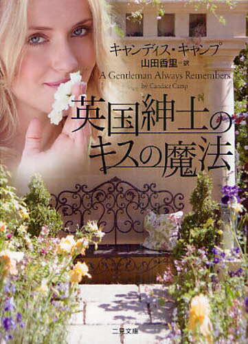 キャンディス・キャンプ／著 山田香里／訳二見文庫 キ9-2 ザ・ミステリ・コレクション本詳しい納期他、ご注文時はご利用案内・返品のページをご確認ください出版社名二見書房出版年月2012年09月サイズ510P 15cmISBNコード97845...