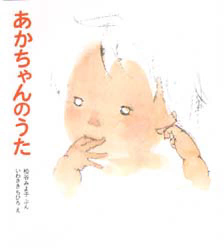 松谷みよ子／ぶん いわさきちひろ／え本詳しい納期他、ご注文時はご利用案内・返品のページをご確認ください出版社名童心社出版年月1995年サイズ31P 21cmISBNコード9784494001095児童 知育絵本 ファーストブック商品説明あか...