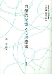 森茂起／編甲南大学人間科学研究所叢書 心の危機と臨床の知 15本詳しい納期他、ご注文時はご利用案内・返品のページをご確認ください出版社名平凡社出版年月2013年03月サイズ233P 21cmISBNコード9784582731095人文 心理...