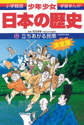 児玉幸多／監修 あおむら純／まんが小学館版学習まんが本詳しい納期他、ご注文時はご利用案内・返品のページをご確認ください出版社名小学館出版年月1998年02月サイズ157P 23cmISBNコード9784092981096児童 学習まんが 日...