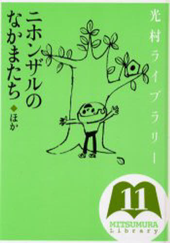 樺島忠夫／監修 宮地裕／監修 渡辺実／監修本詳しい納期他、ご注文時はご利用案内・返品のページをご確認ください出版社名光村図書出版出版年月2002年03月サイズ69P 22cmISBNコード9784895281096教育 教育一般 教育一般そ...