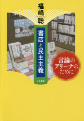 福嶋聡／著本詳しい納期他、ご注文時はご利用案内・返品のページをご確認ください出版社名人文書院出版年月2016年06月サイズ183P 19cmISBNコード9784409241097教養 ノンフィクション オピニオン商品説明書店と民主主義 言...