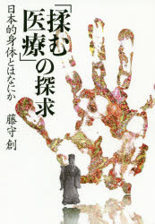 藤守創／著本詳しい納期他、ご注文時はご利用案内・返品のページをご確認ください出版社名青灯社出版年月2020年01月サイズ349P 19cmISBNコード9784862281098医学 東洋医学 東洋医学一般商品説明「揉む医療」の探求 日本的...