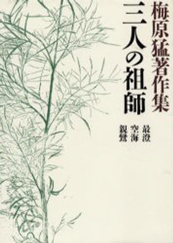 梅原猛／著梅原猛著作集 9本詳しい納期他、ご注文時はご利用案内・返品のページをご確認ください出版社名小学館出版年月2002年06月サイズ710P 20cmISBNコード9784096771099人文 哲学・思想 哲学・思想一般商品説明梅原猛...
