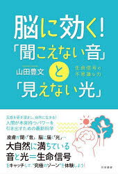 山田豊文／著本詳しい納期他、ご注文時はご利用案内・返品のページをご確認ください出版社名共栄書房出版年月2022年10月サイズ168P 19cmISBNコード9784763411099生活 健康法 健康法商品説明脳に効く!「聞こえない音」と「...