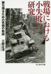 三野正洋／著光人社NF文庫 み1109本詳しい納期他、ご注文時はご利用案内・返品のページをご確認ください出版社名潮書房光人新社出版年月2019年03月サイズ316P 16cmISBNコード9784769831099文庫 特殊文庫 光人社NF...