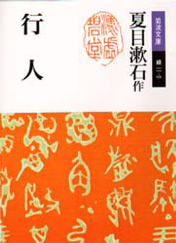 夏目漱石／作岩波文庫本詳しい納期他、ご注文時はご利用案内・返品のページをご確認ください出版社名岩波書店出版年月1990年04月サイズ431P 15cmISBNコード9784003101100文庫 学術・教養 岩波文庫商品説明行人コウジン イ...