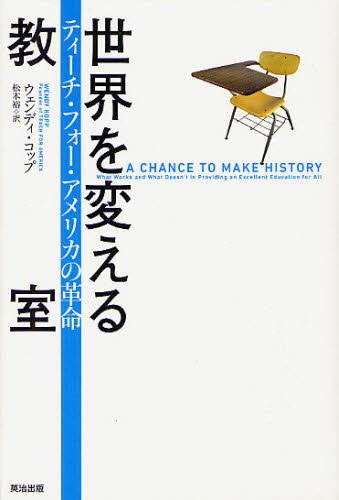ウェンディ・コップ／著 松本裕／訳本詳しい納期他、ご注文時はご利用案内・返品のページをご確認ください出版社名英治出版出版年月2012年04月サイズ277P 20cmISBNコード9784862761101教育 教育一般 海外教育事情商品説明...