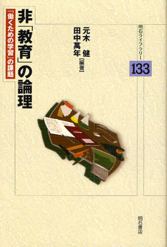 元木健／編著 田中万年／編著 金子勝／〔ほか著〕明石ライブラリー 133本詳しい納期他、ご注文時はご利用案内・返品のページをご確認ください出版社名明石書店出版年月2009年12月サイズ348P 20cmISBNコード978475033110...