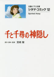 宮崎駿／原作・脚本・監督文春ジブリ文庫 G-2-12 シネマ・コミック 12本詳しい納期他、ご注文時はご利用案内・返品のページをご確認ください出版社名文藝春秋出版年月2019年02月サイズ543P 16cmISBNコード9784168121...