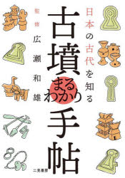 クリエイティブ・スイート／著 広瀬和雄／監修本詳しい納期他、ご注文時はご利用案内・返品のページをご確認ください出版社名二見書房出版年月2023年10月サイズ159P 21cmISBNコード9784576231105人文 日本史 日本古代史商...