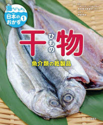 阿部秀樹／写真・文 大日本水産会魚食普及推進センター／監修本詳しい納期他、ご注文時はご利用案内・返品のページをご確認ください出版社名偕成社出版年月2024年02月サイズ40P 29cmISBNコード9784034381106児童 学習 乗り...