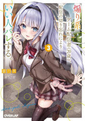 夏乃実／著オーバーラップ文庫 な-04-03本詳しい納期他、ご注文時はご利用案内・返品のページをご確認ください出版社名オーバーラップ出版年月2025年03月サイズ250P 15cmISBNコード9784824011107文庫 ティーンズ・フ...