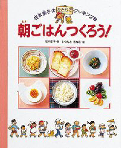 坂本広子／著 まつもときなこ／絵坂本広子のひとりでクッキング 1本詳しい納期他、ご注文時はご利用案内・返品のページをご確認ください出版社名偕成社出版年月1993年01月サイズ31P 26cmISBNコード9784034281109児童 入門...