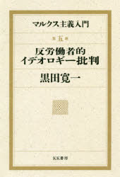 黒田寛一／講述 黒田寛一著作編集委員会／編本詳しい納期他、ご注文時はご利用案内・返品のページをご確認ください出版社名KK書房出版年月2019年09月サイズ221P 20cmISBNコード9784899891109人文 哲学・思想 マルクス思...