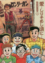 藤子不二雄A／著ビッグコミックススペシャル本[コミック]詳しい納期他、ご注文時はご利用案内・返品のページをご確認ください出版社名小学館出版年月2018年09月サイズ413P 18cmISBNコード9784098601110コミック 青年（一...