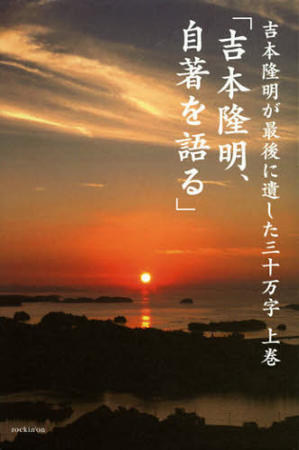 吉本隆明／著本詳しい納期他、ご注文時はご利用案内・返品のページをご確認ください出版社名ロッキング・オン出版年月2012年12月サイズ319P 20cmISBNコード9784860521110教養 ノンフィクション オピニオン商品説明吉本隆明...