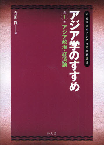 早稲田大学アジア研究機構叢書本詳しい納期他、ご注文時はご利用案内・返品のページをご確認ください出版社名弘文堂出版年月2010年06月サイズ308P 22cmISBNコード9784335501111社会 社会学 社会学一般商品説明アジア学のす...