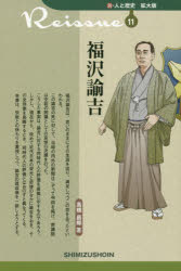 高橋昌郎／著新・人と歴史拡大版 11本詳しい納期他、ご注文時はご利用案内・返品のページをご確認ください出版社名清水書院出版年月2017年06月サイズ246P 19cmISBNコード9784389441111人文 歴史 歴史一般商品説明福沢諭...