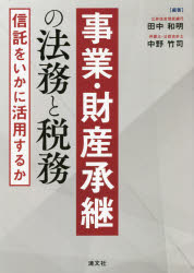 田中和明／編著 中野竹司／編著本詳しい納期他、ご注文時はご利用案内・返品のページをご確認ください出版社名清文社出版年月2021年08月サイズ338P 21cmISBNコード9784433751111経営 経営管理 経営管理その他商品説明事業...