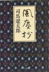 司馬遼太郎／著中公文庫本詳しい納期他、ご注文時はご利用案内・返品のページをご確認ください出版社名中央公論社出版年月1994年07月サイズ345P 16cmISBNコード9784122021112文庫 日本文学 中公文庫商品説明風塵抄フウジン...