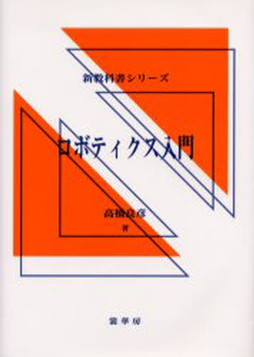 高橋良彦／著新教科書シリーズ本詳しい納期他、ご注文時はご利用案内・返品のページをご確認ください出版社名裳華房出版年月2004年05月サイズ188P 21cmISBNコード9784785361112工学 機械工学 機械工学その他商品説明ロボテ...