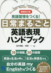 田中茂範／共著 阿部一／共著本詳しい納期他、ご注文時はご利用案内・返品のページをご確認ください出版社名コスモピア出版年月2017年08月サイズ709P 21cmISBNコード9784864541114語学 英語 会話商品説明日常まるごと英語...