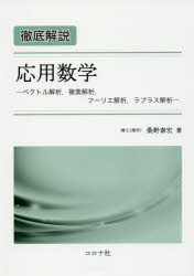 桑野泰宏／著本詳しい納期他、ご注文時はご利用案内・返品のページをご確認ください出版社名コロナ社出版年月2016年09月サイズ191P 21cmISBNコード9784339061116理学 数学 数学一般商品説明徹底解説応用数学 ベクトル解析...