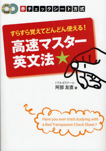 阿部友直／著本詳しい納期他、ご注文時はご利用案内・返品のページをご確認ください出版社名テイエス企画出版年月2010年03月サイズ231P 21cmISBNコード9784887841116語学 英語 英文法・英作文商品説明高速マスター英文法 ...