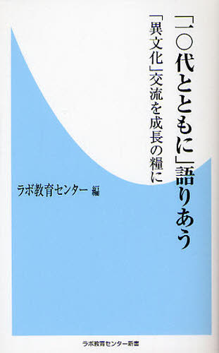 ラボ教育センター／編ラボ教育センター新書 002本詳しい納期他、ご注文時はご利用案内・返品のページをご確認ください出版社名ラボ教育センター出版年月2011年04月サイズ215P 18cmISBNコード9784898111116新書・選書 教...