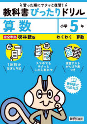 本詳しい納期他、ご注文時はご利用案内・返品のページをご確認ください出版社名新興出版社啓林館出版年月2024年サイズ96P 19×26cmISBNコード9784402341121小学学参 教科書準拠 準拠版問題集商品説明教科書ぴったりドリル算...
