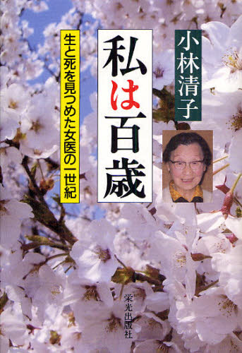 小林清子／著本詳しい納期他、ご注文時はご利用案内・返品のページをご確認ください出版社名栄光出版社出版年月2008年11月サイズ243P 20cmISBNコード9784754101121文芸 エッセイ エッセイ商品説明私は百歳 生と死を見つめ...