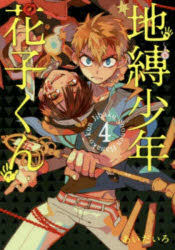 あいだいろ／著G FANTASY COMICS本[コミック]詳しい納期他、ご注文時はご利用案内・返品のページをご確認ください出版社名スクウェア・エニックス出版年月2016年09月サイズ167P 19cmISBNコード978475755112...