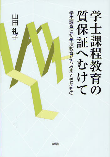 山田礼子／著本詳しい納期他、ご注文時はご利用案内・返品のページをご確認ください出版社名東信堂出版年月2012年03月サイズ273P 22cmISBNコード9784798901121教育 教育学 高等教育・大学論商品説明学士課程教育の質保証へ...