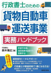 鈴木隆広／著本詳しい納期他、ご注文時はご利用案内・返品のページをご確認ください出版社名日本法令出版年月2025年07月サイズ471P 21cmISBNコード9784539731123ビジネス 企業法務 企業法務その他商品説明行政書士のための...
