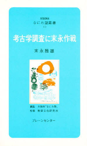 末永雅雄なにわ塾叢書 12本詳しい納期他、ご注文時はご利用案内・返品のページをご確認ください出版社名ブレーンセンター出版年月1983年08月サイズISBNコード9784833901123新書・選書 選書・双書 選書・双書その他商品説明考古学...